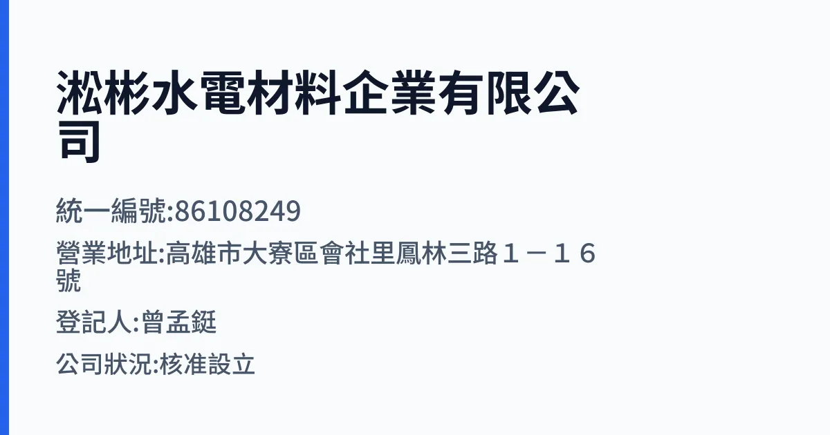 淞彬水電材料企業有限公司 - 統編 86108249(高雄市) 公司登記資料與營業項目詳細圖表