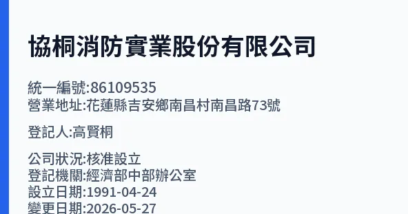 協桐消防實業股份有限公司的照片-統編 86109535(花蓮縣) 公司登記資料與營業項目詳細圖表