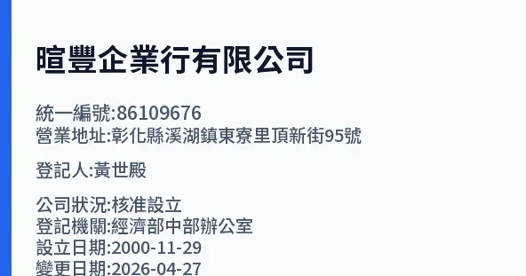 暄豐企業行有限公司的照片-統編 86109676(彰化縣) 公司登記資料與營業項目詳細圖表