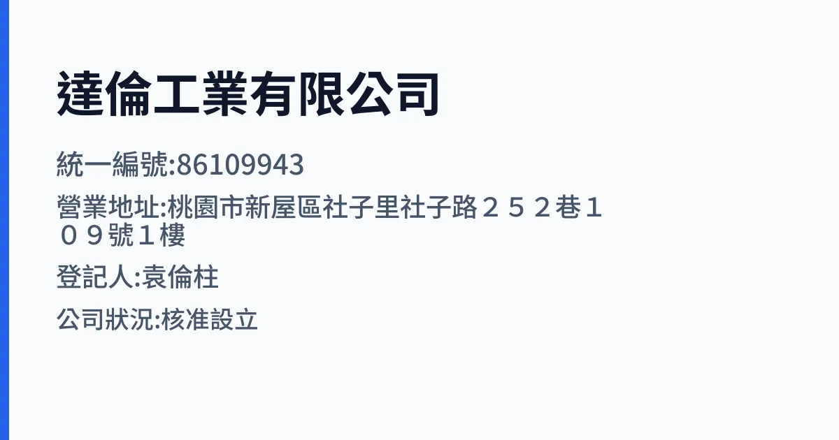 達倫工業有限公司 - 統編 86109943(桃園市) 公司登記資料與營業項目詳細圖表