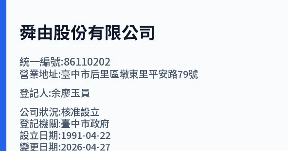 舜由股份有限公司的照片-統編 86110202(臺中市) 公司登記資料與營業項目詳細圖表