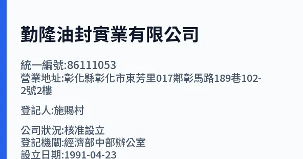 勤隆油封實業有限公司的照片-統編 86111053(彰化縣) 公司登記資料與營業項目詳細圖表