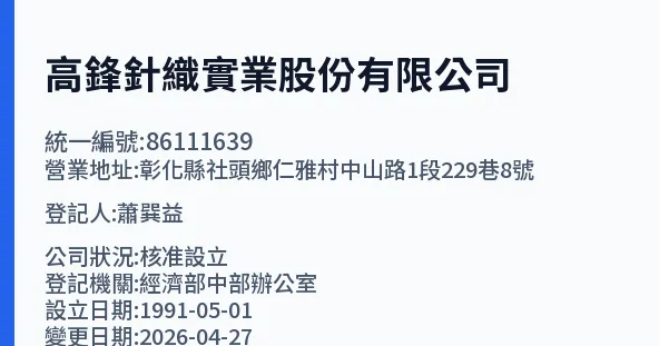 高鋒針織實業股份有限公司的照片-統編 86111639(彰化縣) 公司登記資料與營業項目詳細圖表