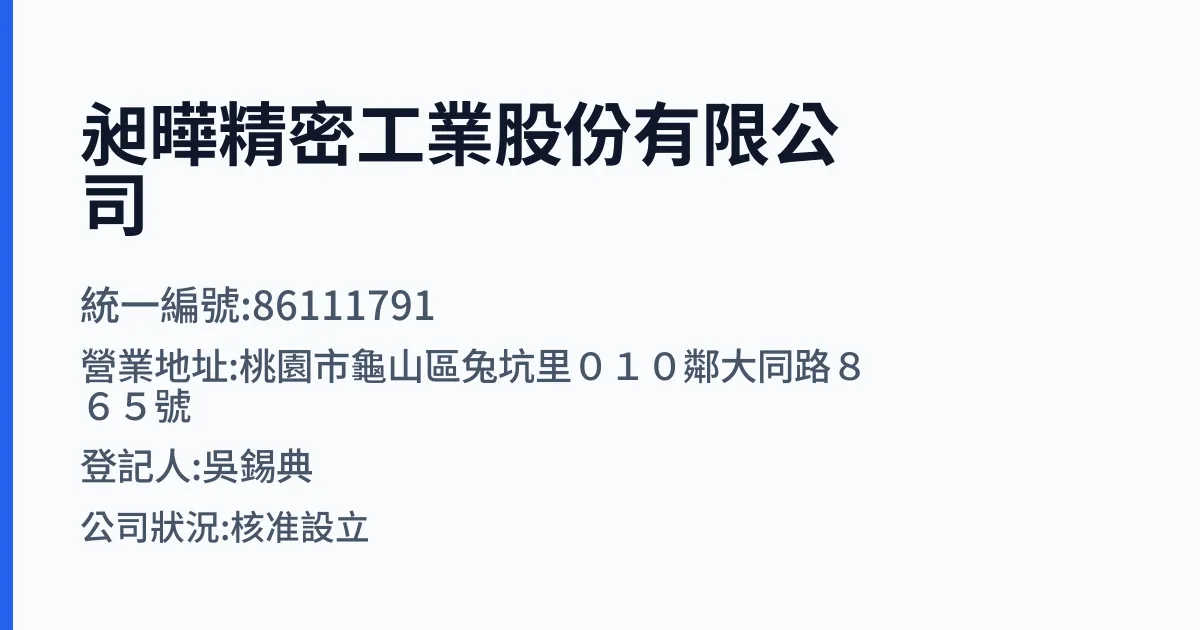 昶曄精密工業股份有限公司 - 統編 86111791(桃園市) 公司登記資料與營業項目詳細圖表