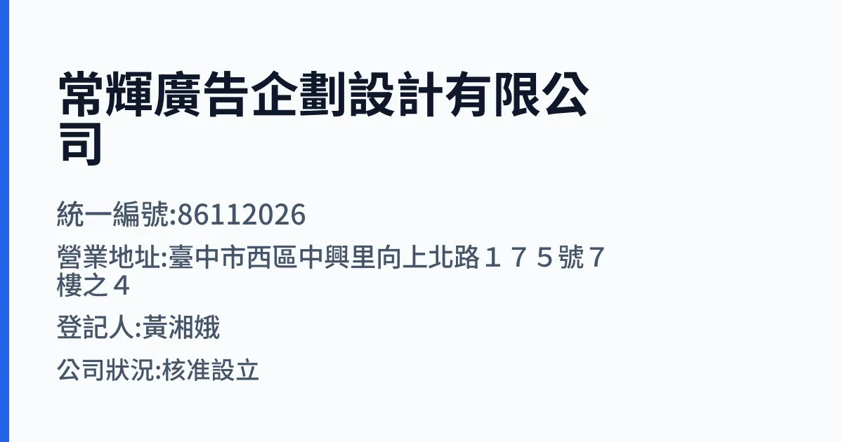常輝廣告企劃設計有限公司 - 統編 86112026(臺中市) 公司登記資料與營業項目詳細圖表
