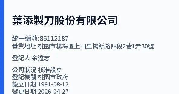 葉添製刀股份有限公司的照片-統編 86112187(桃園市) 公司登記資料與營業項目詳細圖表