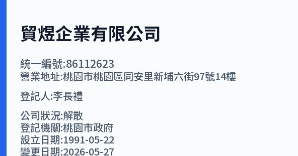 貿煜企業有限公司的照片-統編 86112623(桃園市) 公司登記資料與營業項目詳細圖表