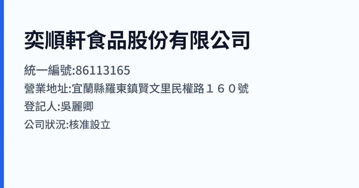奕順軒食品股份有限公司 - 統編 86113165(宜蘭縣) 公司登記資料與營業項目詳細圖表