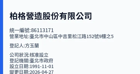 柏格營造股份有限公司的照片-統編 86113171(臺北市) 公司登記資料與營業項目詳細圖表