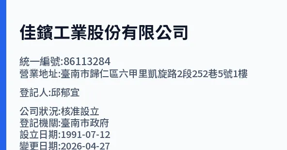 佳鑌工業股份有限公司的照片-統編 86113284(臺南市) 公司登記資料與營業項目詳細圖表