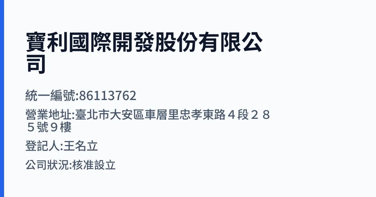 寶利國際開發股份有限公司 - 統編 86113762(臺北市) 公司登記資料與營業項目詳細圖表