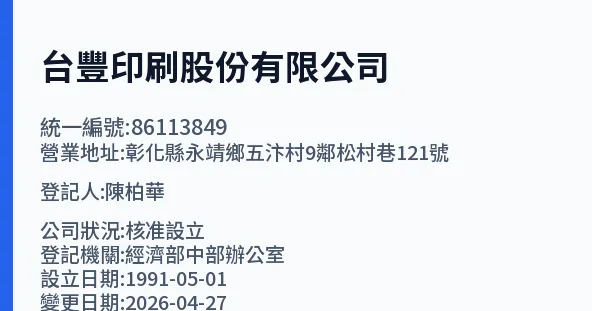 台豐印刷股份有限公司的照片-統編 86113849(彰化縣) 公司登記資料與營業項目詳細圖表