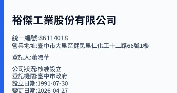 裕傑工業股份有限公司的照片-統編 86114018(臺中市) 公司登記資料與營業項目詳細圖表