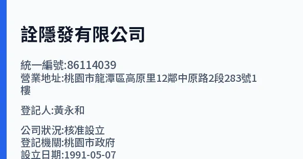詮隱發有限公司的照片-統編 86114039(桃園市) 公司登記資料與營業項目詳細圖表