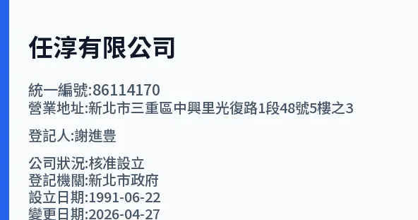 任淳有限公司的照片-統編 86114170(新北市) 公司登記資料與營業項目詳細圖表