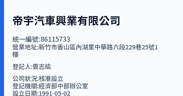 帝宇汽車興業有限公司的照片-統編 86115733(新竹市) 公司登記資料與營業項目詳細圖表