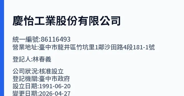慶怡工業股份有限公司的照片-統編 86116493(臺中市) 公司登記資料與營業項目詳細圖表