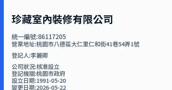 珍藏室內裝修有限公司的照片-統編 86117205(桃園市) 公司登記資料與營業項目詳細圖表