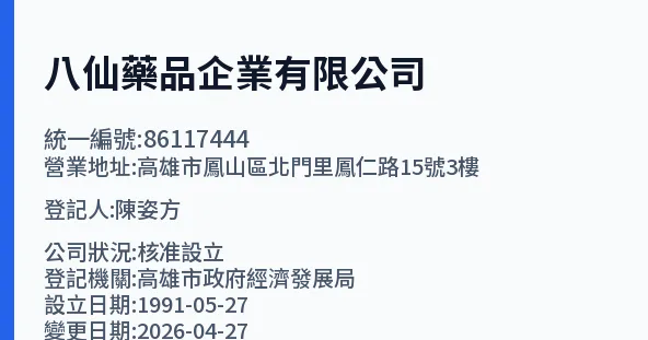 八仙藥品企業有限公司的照片-統編 86117444(高雄市) 公司登記資料與營業項目詳細圖表