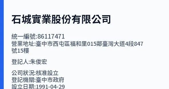 石城實業股份有限公司的照片-統編 86117471(臺中市) 公司登記資料與營業項目詳細圖表