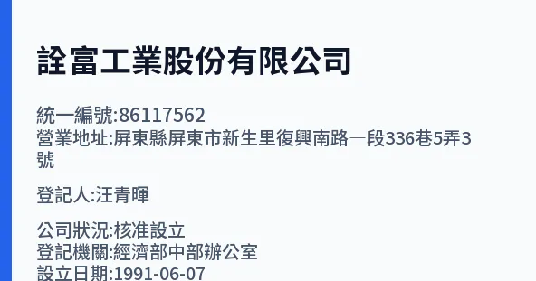 詮富工業股份有限公司的照片-統編 86117562(屏東縣) 公司登記資料與營業項目詳細圖表