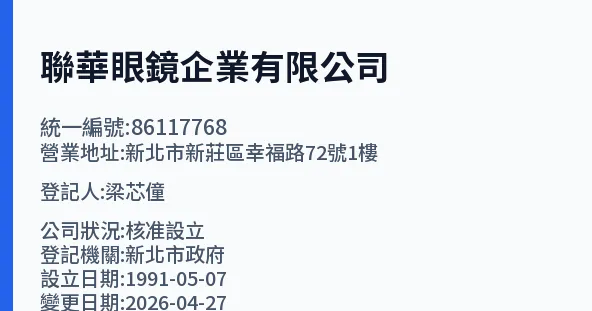 聯華眼鏡企業有限公司的照片-統編 86117768(新北市) 公司登記資料與營業項目詳細圖表