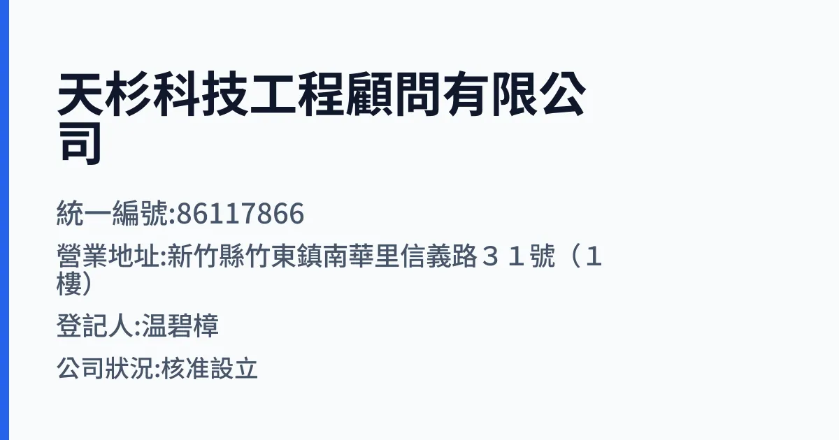 天杉科技工程顧問有限公司 - 統編 86117866(新竹縣) 公司登記資料與營業項目詳細圖表