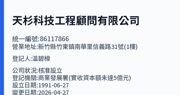 天杉科技工程顧問有限公司的照片-統編 86117866(新竹縣) 公司登記資料與營業項目詳細圖表