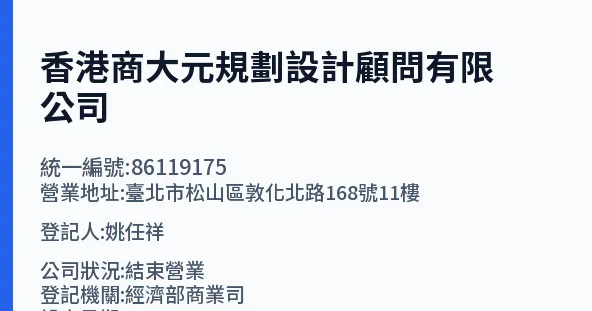 香港商大元規劃設計顧問有限公司的照片-統編 86119175(臺北市) 公司登記資料與營業項目詳細圖表
