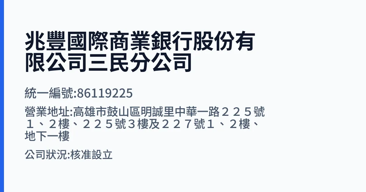兆豐國際商業銀行股份有限公司三民分公司 - 統編 86119225(高雄市) 公司登記資料與營業項目詳細圖表