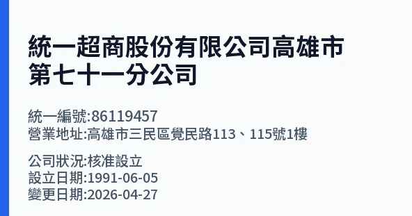 統一超商股份有限公司高雄市第七十一分公司的照片-統編 86119457(高雄市) 公司登記資料與營業項目詳細圖表