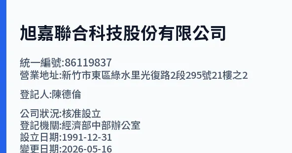 旭嘉聯合科技股份有限公司的照片-統編 86119837(新竹市) 公司登記資料與營業項目詳細圖表