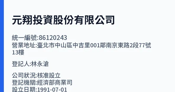 元翔投資股份有限公司的照片-統編 86120243(臺北市) 公司登記資料與營業項目詳細圖表