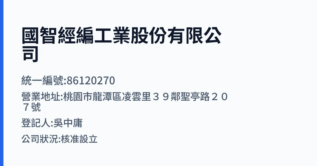 國智經編工業股份有限公司 - 統編 86120270(桃園市) 公司登記資料與營業項目詳細圖表