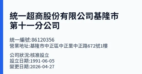 統一超商股份有限公司基隆市第十一分公司的照片-統編 86120356(基隆市) 公司登記資料與營業項目詳細圖表
