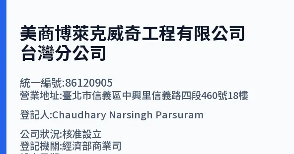 美商博萊克威奇工程有限公司台灣分公司的照片-統編 86120905(臺北市) 公司登記資料與營業項目詳細圖表