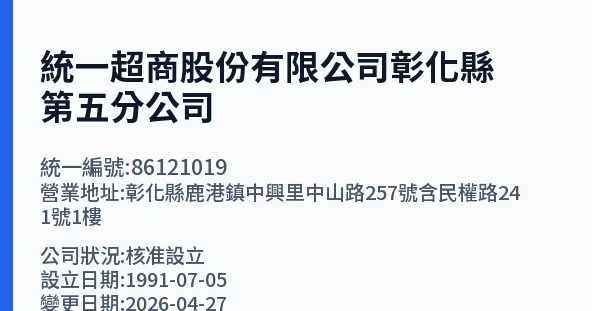 統一超商股份有限公司彰化縣第五分公司的照片-統編 86121019(彰化縣) 公司登記資料與營業項目詳細圖表