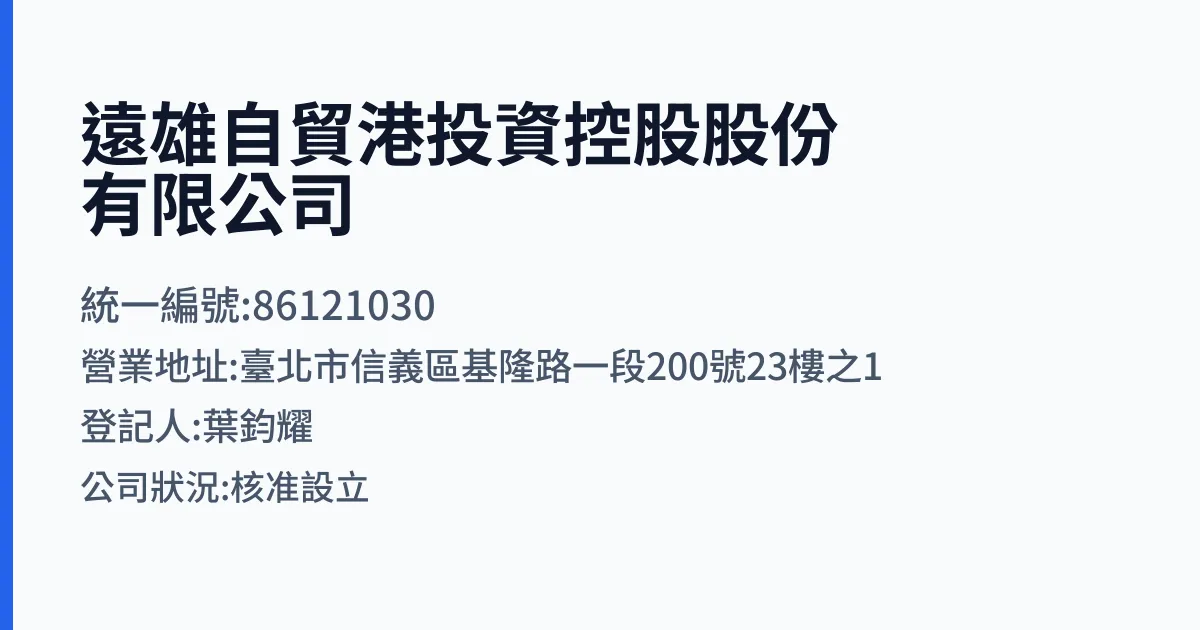 遠雄自貿港投資控股股份有限公司 - 統編 86121030(臺北市) 公司登記資料與營業項目詳細圖表