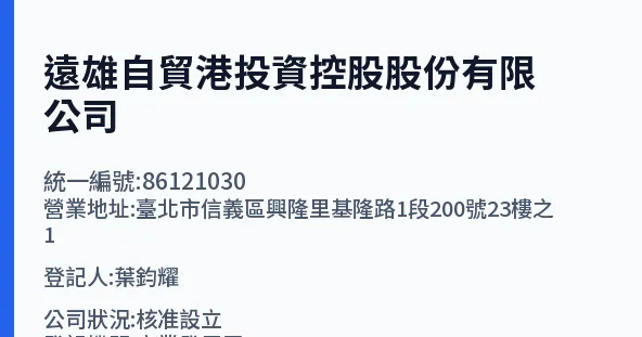 遠雄自貿港投資控股股份有限公司的照片-統編 86121030(臺北市) 公司登記資料與營業項目詳細圖表