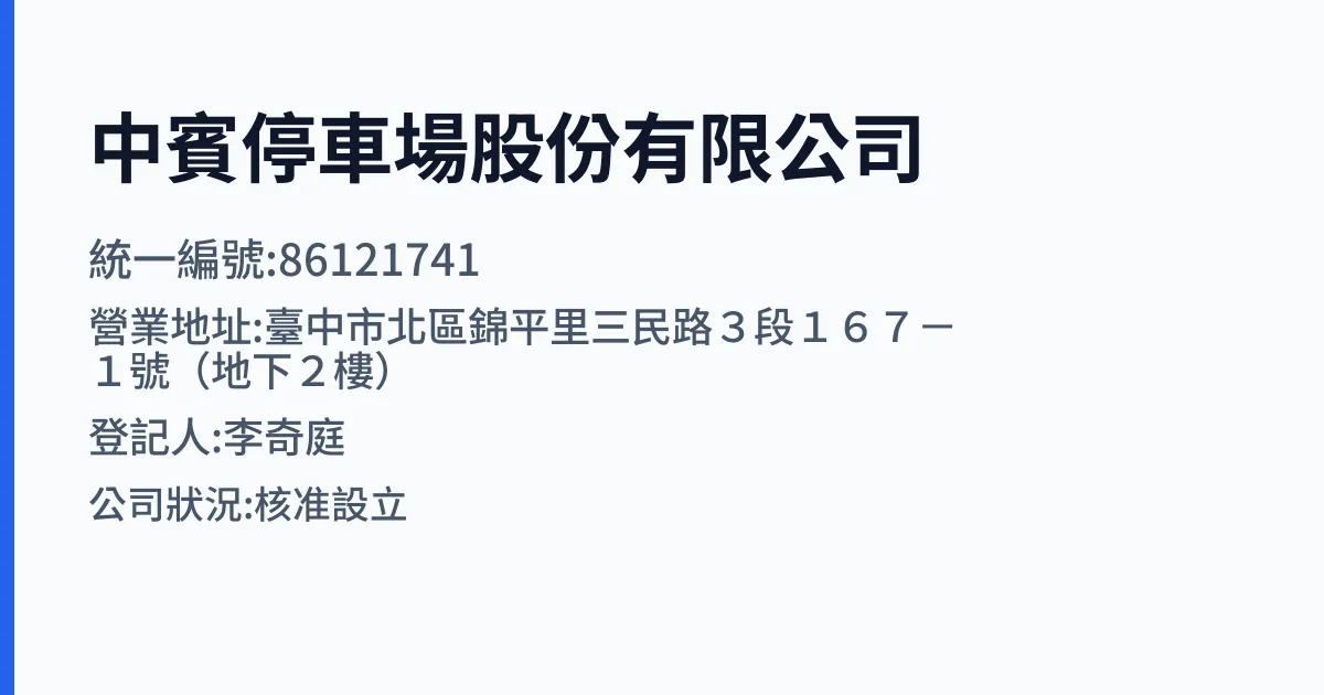 中賓停車場股份有限公司 - 統編 86121741(臺中市) 公司登記資料與營業項目詳細圖表