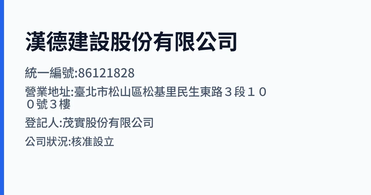漢德建設股份有限公司 - 統編 86121828(臺北市) 公司登記資料與營業項目詳細圖表
