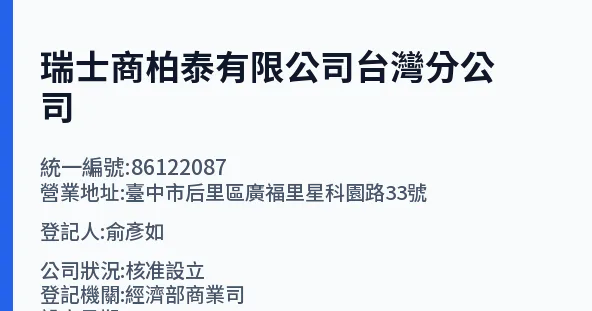 瑞士商柏泰有限公司台灣分公司的照片-統編 86122087(臺中市) 公司登記資料與營業項目詳細圖表