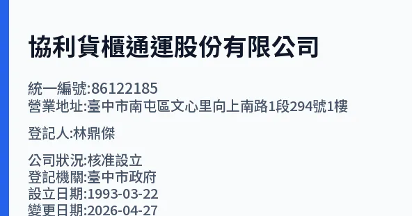 協利貨櫃通運股份有限公司的照片-統編 86122185(臺中市) 公司登記資料與營業項目詳細圖表