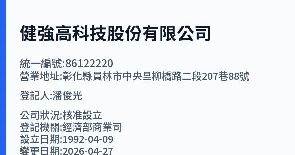 健強高科技股份有限公司的照片-統編 86122220(彰化縣) 公司登記資料與營業項目詳細圖表