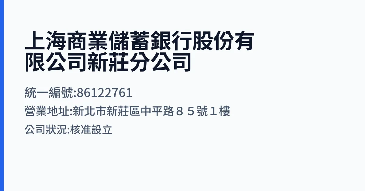 上海商業儲蓄銀行股份有限公司新莊分公司 - 統編 86122761(新北市) 公司登記資料與營業項目詳細圖表