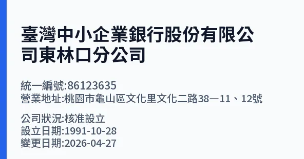 臺灣中小企業銀行股份有限公司東林口分公司的照片-統編 86123635(桃園市) 公司登記資料與營業項目詳細圖表