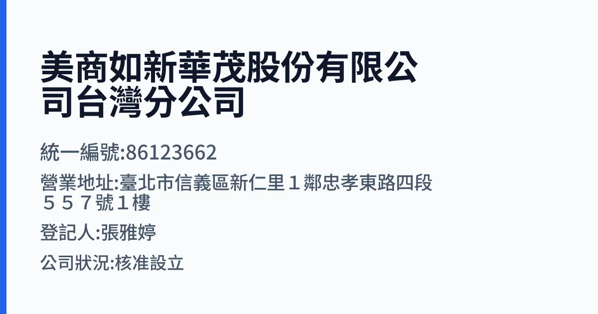 美商如新華茂股份有限公司台灣分公司 - 統編 86123662(臺北市) 公司登記資料與營業項目詳細圖表