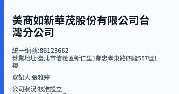 美商如新華茂股份有限公司台灣分公司的照片-統編 86123662(臺北市) 公司登記資料與營業項目詳細圖表