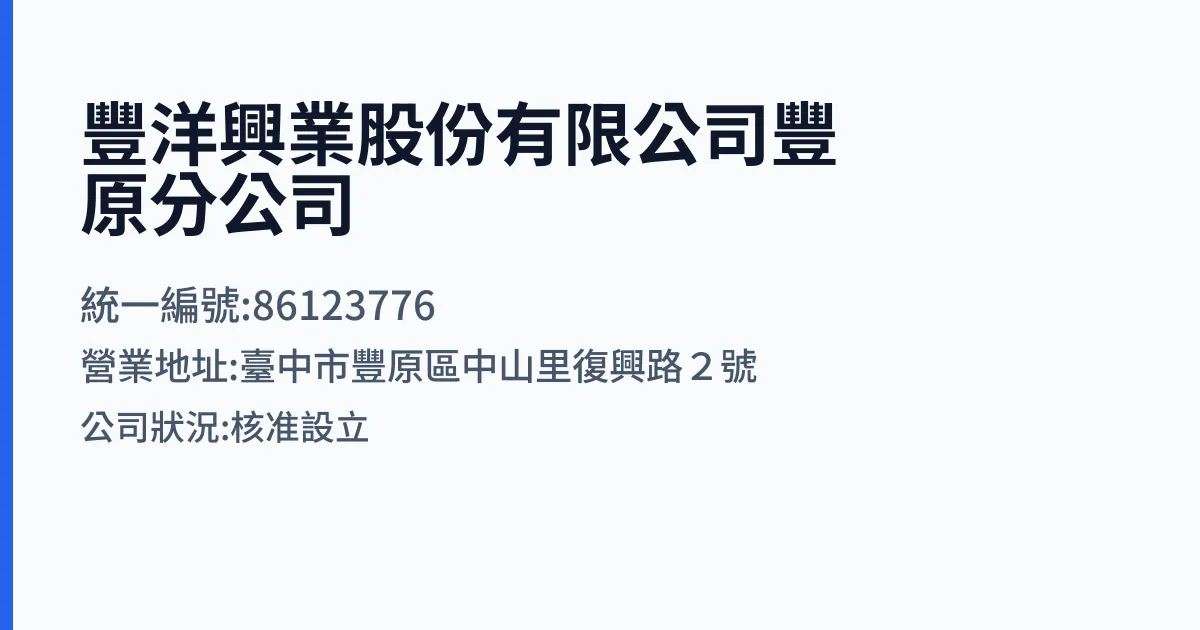 豐洋興業股份有限公司豐原分公司 - 統編 86123776(臺中市) 公司登記資料與營業項目詳細圖表