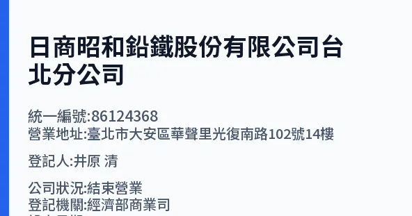 日商昭和鉛鐵股份有限公司台北分公司的照片-統編 86124368(臺北市) 公司登記資料與營業項目詳細圖表